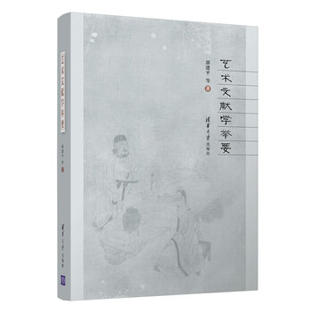 [正版图书]艺术文献学举要