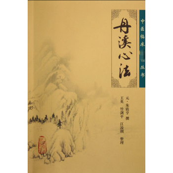 丹溪心法/中医临床必读丛书