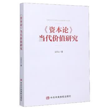 资本论当代价值研究 王天义
