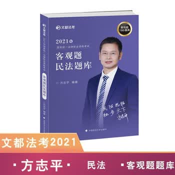 2021文都法考 民法题库卷 方志平 客观题180题库 2021年国家法律职业资格考试 方志平民