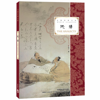论语（大师经典文库 汉英对照）