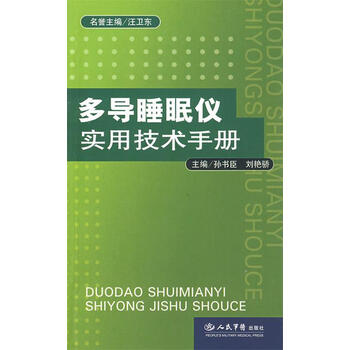 多导睡眠仪实用技术手册 孙书臣,刘艳骄 主编【正版书】