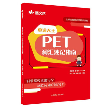 单词大王：PET词汇速记指南9787522112411
