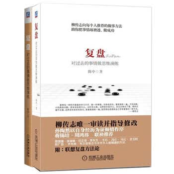 复盘：对过去的事情做思维演练 理论+实践 套装共2册