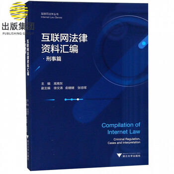 互联网法律资料汇编(刑事篇)/互联网法学丛书
