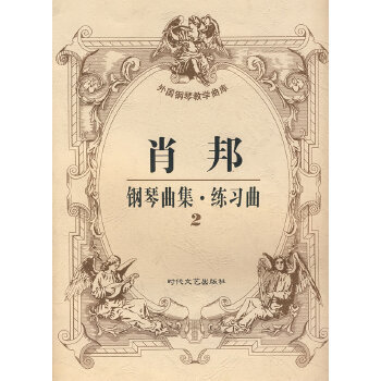 肖邦钢琴曲集 练习曲2