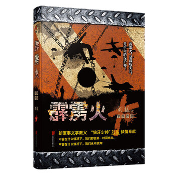 霹雳火 全新修订版 刘猛著WE-59Z2 军事文学