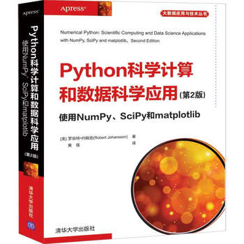 Python科学计算和数据科学应用(第2版) 使用NumPy SciPy和matplo python