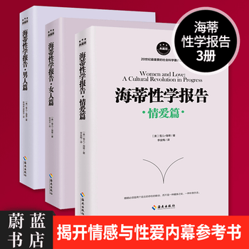 海蒂性学报告：女人篇+男人篇+情爱篇 性学三论 套装3册 情感 性爱 情爱内幕 性学研究读本