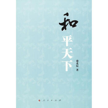 和平天下 寇北辰  书籍