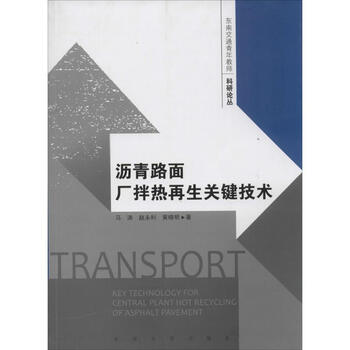 沥青路面厂拌热再生关键技术 马涛,赵永利,黄晓明  书籍