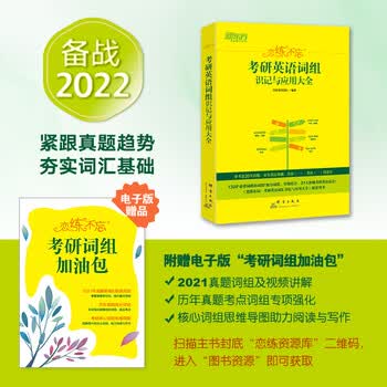 新东方 2022恋练不忘:考研英语词组识记与应用大全 英语一英语二考研英语词汇历年真题单词书