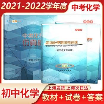 2021-2022学年度 初中化学测试与评估书+试卷+答案修订本初三化学总复习训练 上海初中化学辅导中考化学仿真模拟训练光明日报