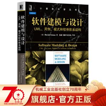 软件建模与设计:UML、用例、模式和软件体系结构 （美）Hassan Gomaa 计算机科学丛书