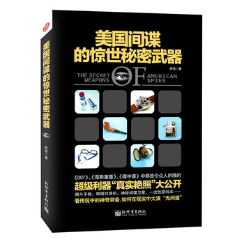美国间谍的惊世秘密武器【正版图书】