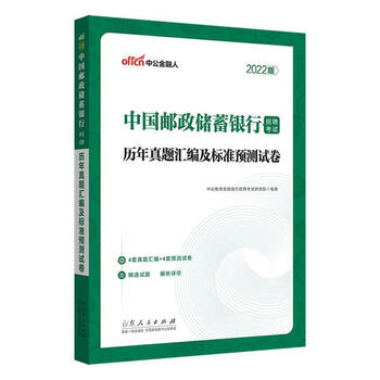邮政银行招聘考试中公2022中国邮政储蓄银行招聘考试历年真题汇编及标准预测试卷中公教育全国银行招聘考