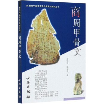 商周甲骨文/20世纪中国文物考古发现与研究丛书 王宇信 徐义华