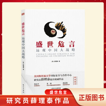 【京联正品】盛世危言-远观中国大战略 东方出版社 美薛理泰著 外交国际关系书籍