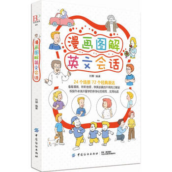 漫画图解英文会话【正版图书】