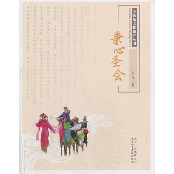 非物质文化遗产丛书:秉心圣会 杨凤金
