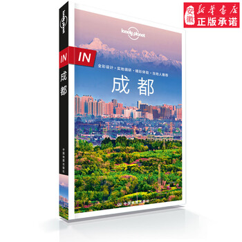 LP 成都 孤独星球LonelyPlanet In指南 成都 都江堰 青城山 峨眉山 宽窄巷子 大熊