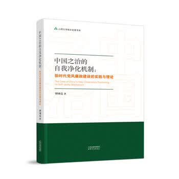 中国之治的自我净化机制：新时代党风廉政建设的实践与理论