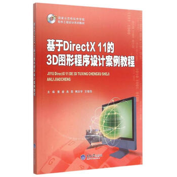 基于DirectX11的3D图形程序设计案例教程(国家示范性软件学院软件工程实训
