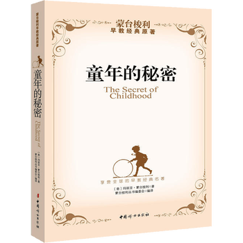 蒙台梭利儿童教育经典系列 童年的秘密