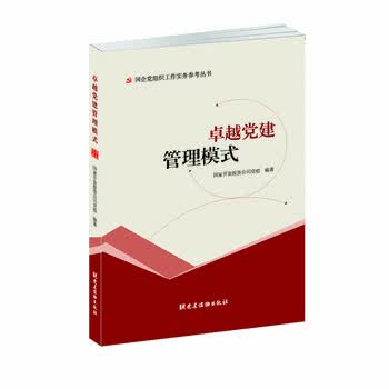 卓越党建管理模式