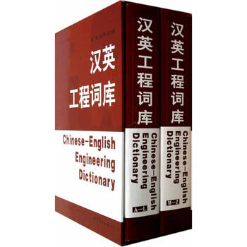 汉英工程词库