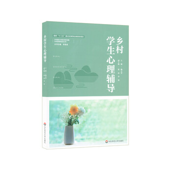乡村学生心理辅导（乡村教育培训系列）