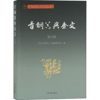 青铜器与金文 第5辑