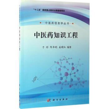 中医药知识工程 于彤,陈华钧,姜晓红 编 书籍