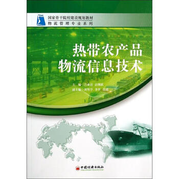 热带农产品物流信息技术