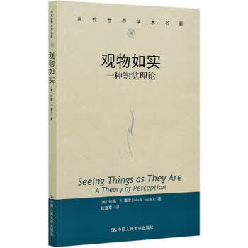 观物如实(一种知觉理论)/当代世界学术名著