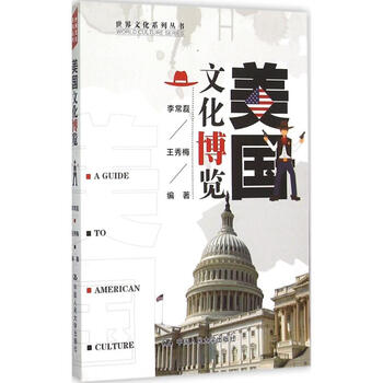 美国文化博览 李常磊,王秀梅 编 作 书籍