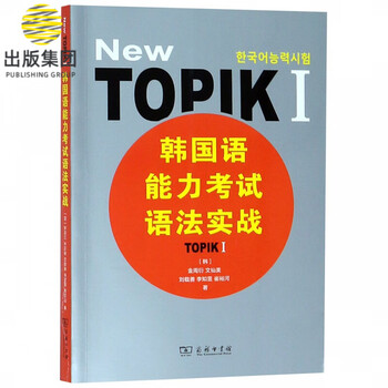 韩国语能力考试语法实战(TOPIKⅠ)