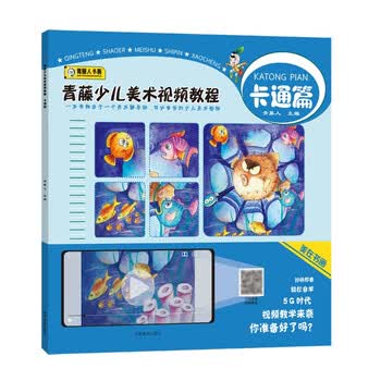 青藤少儿美术视频教程启蒙卡通漫画装饰油画棒粉彩海绵画创意绘画幼儿手绘想象动物风景建筑儿童画基础入门 卡通篇