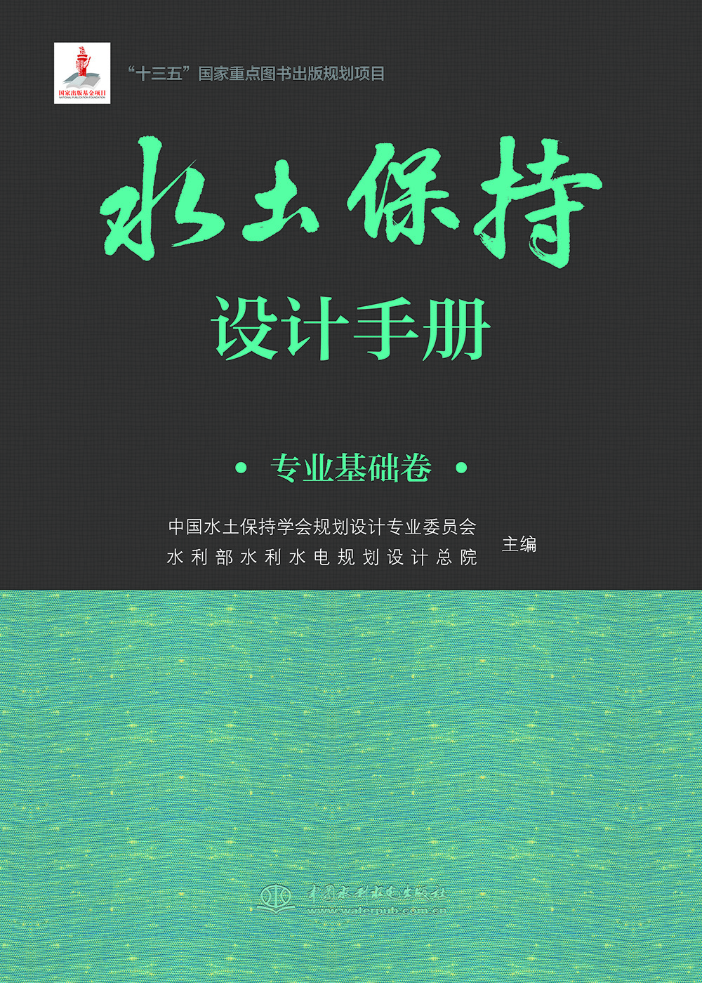 水土保持设计手册 专业基础卷