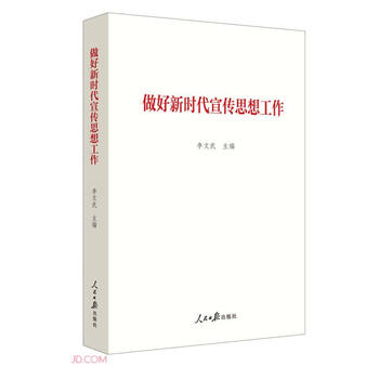做好新时代宣传思想工作
