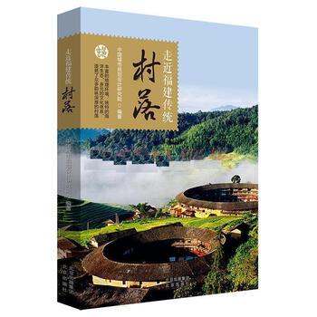 走近福建传统村落中国城市规划设计研究院 北京出版社 9787200158441
