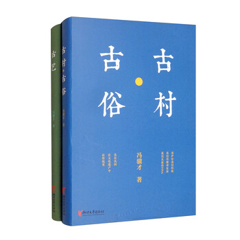 古村古俗古艺（套装共2册）