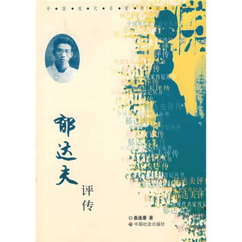 郁达夫评传 桑逢康