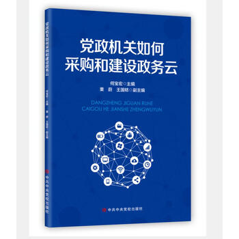 党政机关如何采购和建设政务云