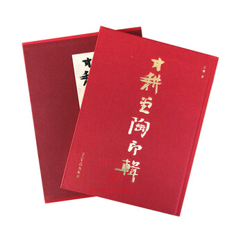 寸耕堂陶印辑 王镛著硬精装 艺术书法印章篆刻 陶器印章 荣宝斋出版社
