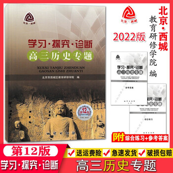2022版学习探究诊断高三历史专题第12版北京西城学探诊高中历史专项讲解练习历史测试卷北京西城教育研修学院编高考历史专题