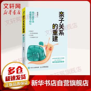 亲子关系的重建(用沙盘疗法读懂孩子的心)