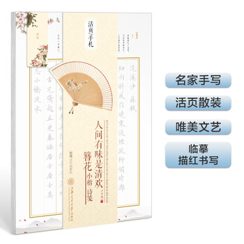华夏万卷 活页手札唯美小清新练字帖:人间有味是清欢 簪花小楷诗笺 楷书 硬笔书法学生成人钢笔字帖