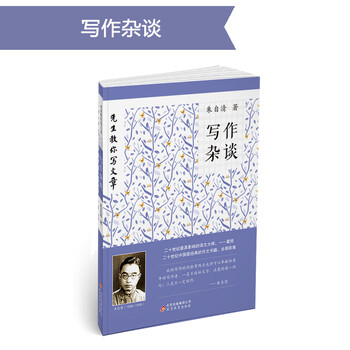 先生教你写文章:写作杂谈 朱自清