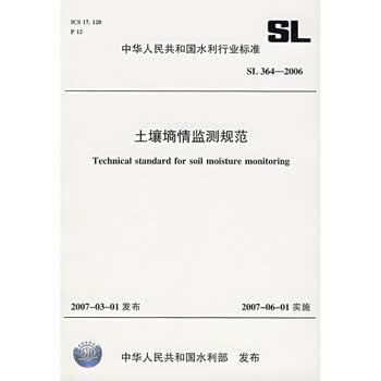 SL 364-2006土壤墒情监测规范